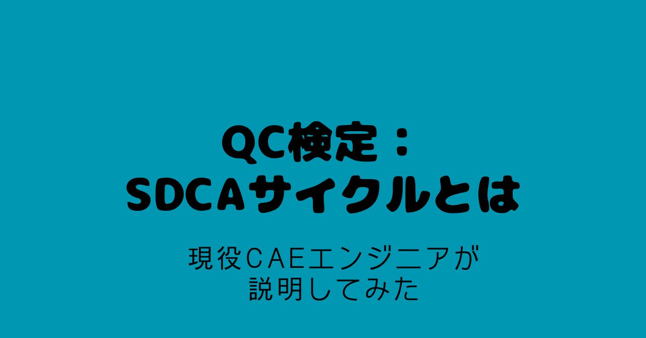 QC検定：SDCAサイクル - 【現役】製造業エンジニアのCAE備忘録